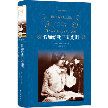 经典译林:假如给我三天光明(新版)