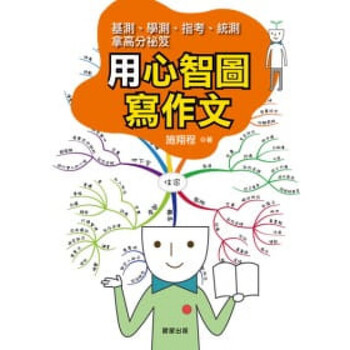 预售 施翔程用心智图写作文晨星