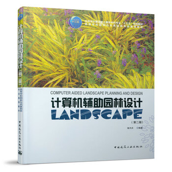 计算机辅助园林设计第二版