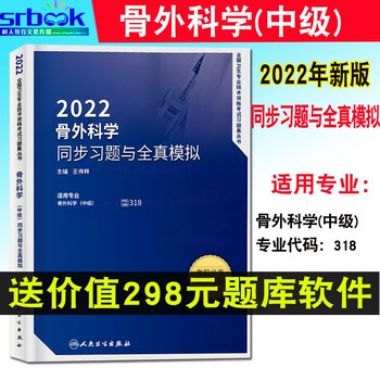 2022年骨外科学同步习题与全真模拟人民卫生出版社外科主治医师考试用书骨外科中级主治医师可搭教材习题模拟练习题库历年精选9787117321921