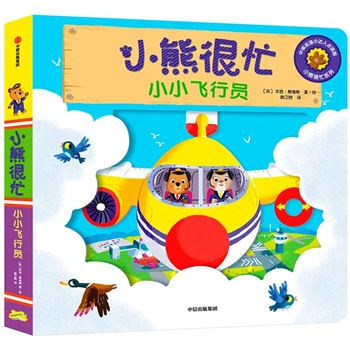 ***小熊很忙-小小飞行员