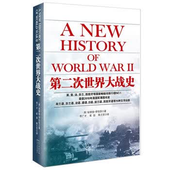 第二次世界大战史【正版图书】