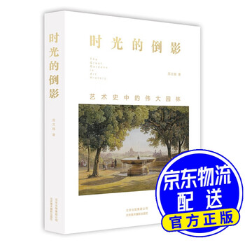 时光的倒影：艺术史中的伟大园林