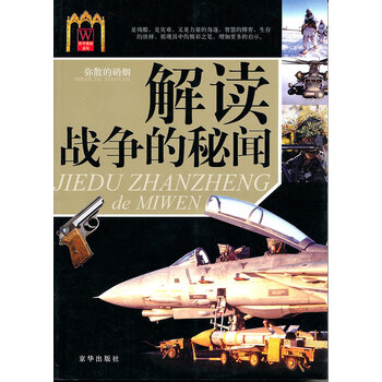 弥散的硝烟《科学奥秘》周刊9787807242888京华出 《科学奥秘》周刊