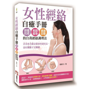台版 女性经络自愈手册 排毒抗老美颜健康回春的自我经络调理法健康保健养生