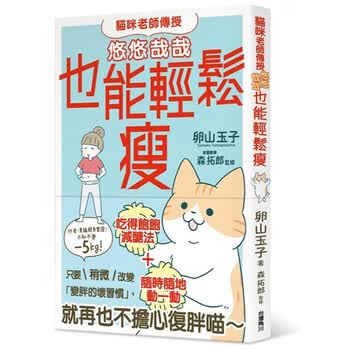 猫咪老师传授 悠悠哉哉也能轻松瘦 角川