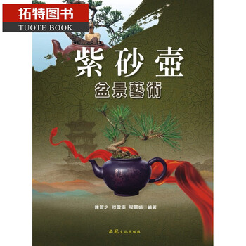 预售 陈智之紫砂壶盆景艺术品冠台版原版书籍*