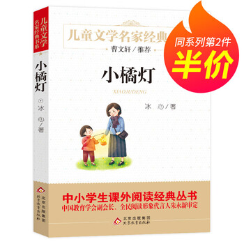 【第二件】小橘灯正版书 冰心著 儿童文学名家经典书系 曹文轩小学生三四五六年级课