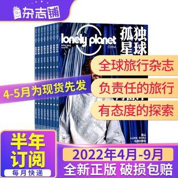 【半年包邮】 孤独星球杂志订阅 2022年4月-2022年9月共6期 旅游攻略地理知识 杂志铺