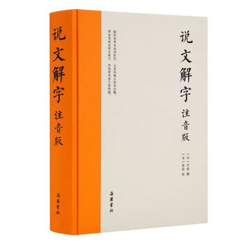 说文解字(注音版)(精)