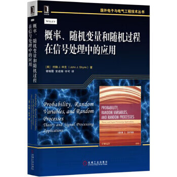 概随机变量和随机过程在信号处理中的应用 约翰J. 申克【正版书】