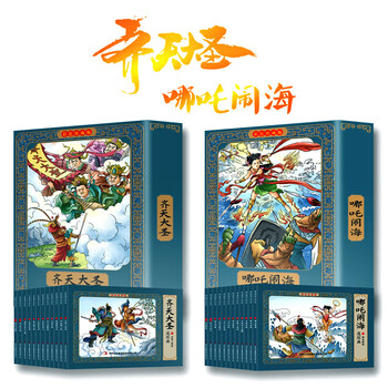 全套24册 哪咤闹海连环画+齐天大圣小人书老版怀旧 哪吒传奇故事儿童绘本故事书漫画书小学生一二年级阅 【彩色珍藏版】哪吒闹海+齐天大圣连环画 24册有声