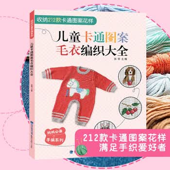 儿童卡通图案毛衣编织大全图解婴儿宝宝织毛衣的书打毛衣毛衣编织书籍大全花样教程成人学织毛衣棒针钩针编织