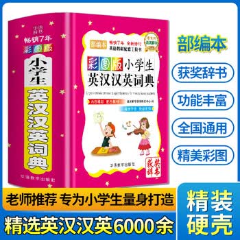 2020新版彩图小学生英汉汉英词典 1-3-6年级小学生实用多功能英语词典专用工具书便携本中英文英语