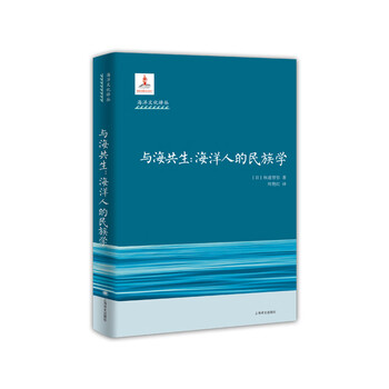 正版 与海共生：海洋人的~~学 9787532780013