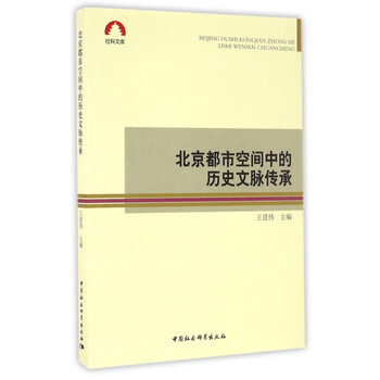 北京都市空间中的历史文脉传承/社科文库