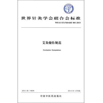 正版艾灸操作规范世界针灸学会联合会标准 中医药出版社