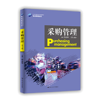 采购管理 管理 曾益坤 中国人民大学出版社 