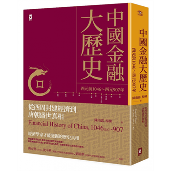 中国金融大历史 从西周封建经济到唐朝盛世真相剖析历朝历代的盛衰密码古代历史文 港台图书