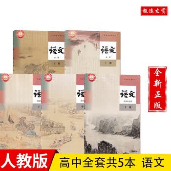 高中语文必修上册下册选修上中下教材人教版共5本全套新版部编版课本新课标新改版人民教育出版社