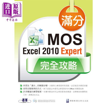 满分 MOS Excel 2010 Expert 完全攻略 港台原版 碁峰 电脑资讯 办公软件