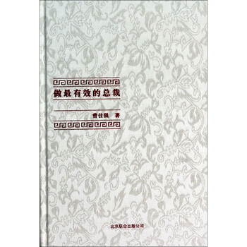 做最有效的总裁(精)
