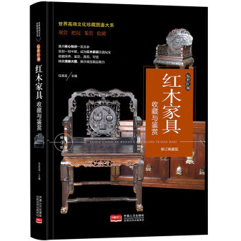 世界高端文化珍藏图鉴大系:红木家具收藏与鉴赏(精装) 任泉溪 著