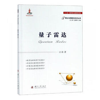 量子雷达 江涛 电子与通信 9787118115154