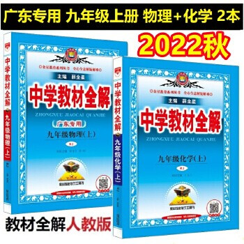 广东专用2022秋薛金星中学教材全解九年级语文数学英语物理化政治历史学上册人教版教材全解9九年级上册教材解 九年级物理化学2本