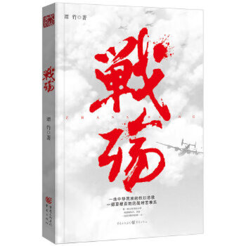 战殇 谭竹著 抗日小说军事历史书
