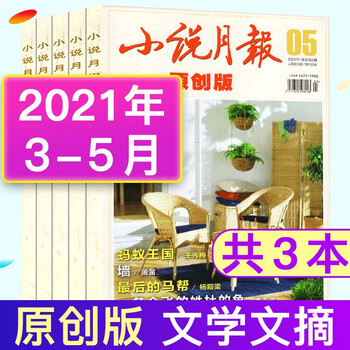 小说月报原创版杂志2021年3/4/5月共3本大型原创文学文摘类现代文学过期