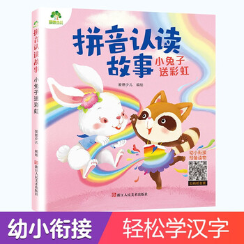 爱德少儿拼音认读故事小兔子送彩虹3-6岁幼儿学前识字绘本宝宝看图识字书幼小衔接阅读与识字拼音拼读训练 小兔子送彩虹