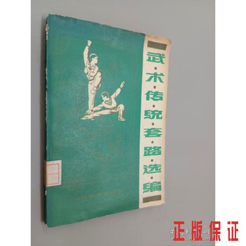 保证正版  可开发票！！武术传统套路选编