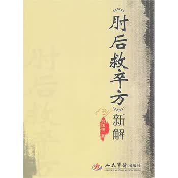 《肘后救卒方》新解 刘绪银【正版书】