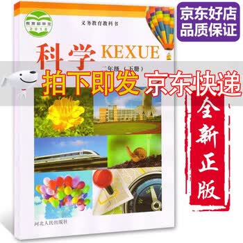 【全新正版】二年级下册科学书冀人版冀教 小学2二年级科学下册课本教材教科书 2二下科学教科版书 河北人民出版社