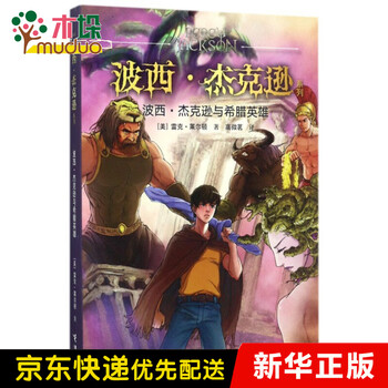 波西·杰克逊与希腊英雄/波西·杰克逊系列