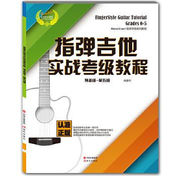 弹吉他实战考级教程肖贵午著9787514341300 9787514341300