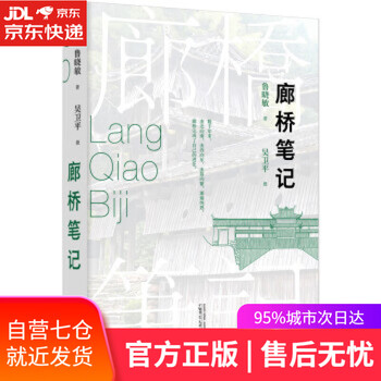 【正版图书】廊桥笔记（一百多幅精美廊桥照片，两千多年廊桥历史文化） 鲁晓敏著,吴卫平摄影 广西师范大学出版社