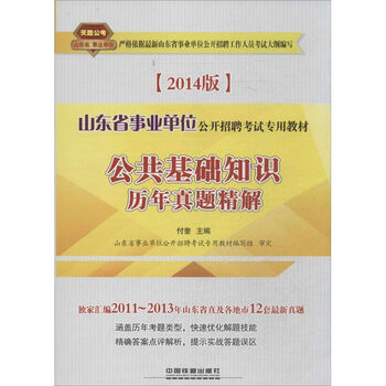公共基础知识历年真题精解