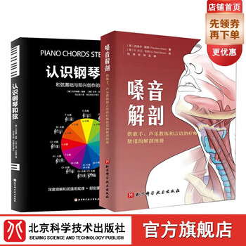 认识钢琴和弦+嗓音解剖 2册链接 声乐 音乐 北京科学技术出版社
