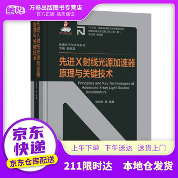 【正版图书】先进X射线光源加速器原理与关键技术 赵振堂等 著 上海交通大学出版社 9787313241436