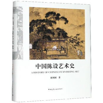 中国陈设艺术史(精)