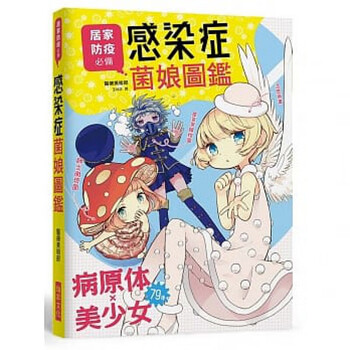 台版 感染症菌娘图鉴 感染症知识的入门轻松学习正确医学常识居家防疫百科全常识概论医疗