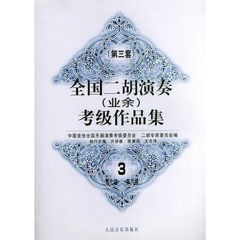 全国二胡演奏考级作品集  第三套：第七级—第八级【正版图书，放心下单】