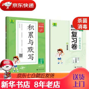 【新华书店 正版书籍】53小学基础练积累与默写语文三年级下册2022版含复习卷参考答案曲一线著 正版图书绘本