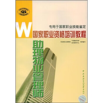 助理物业管理师【正版包邮】