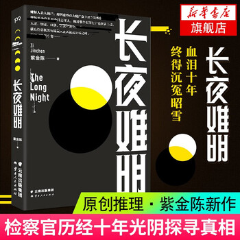 【包邮书目自选】坏小孩紫金陈+无证之罪+长夜难明+低智商犯罪4册紫金陈推理三部曲 隐秘的角落原著小说 长夜难明单本【定价42】