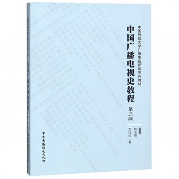 中国广播电视史教程(第3版中国传媒大学广播电视新闻系列教材)