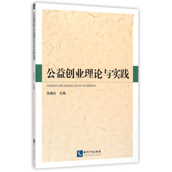 公益创业理论与实践