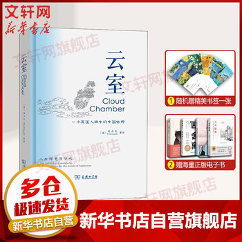 云室 一个英国人眼中的中国古诗 图书